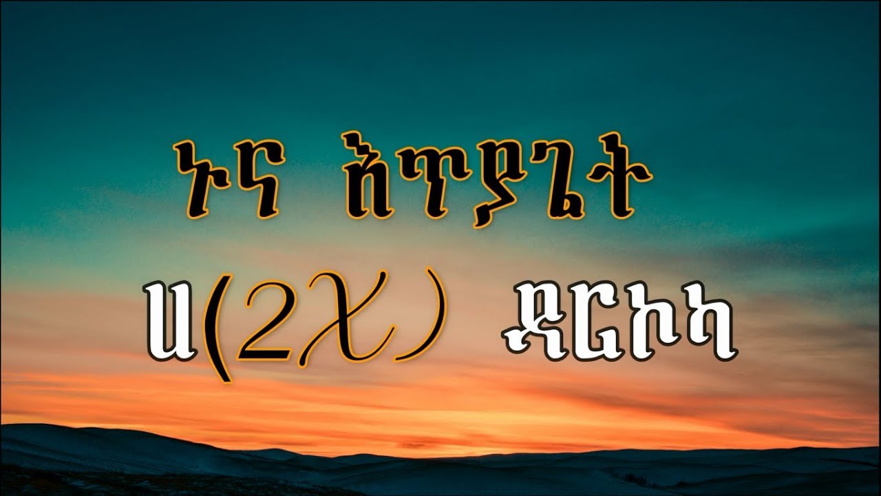 Takele Kuma | ኑ ጦሳይ ኑዮ ኦላንቻ | with lyrics | Latest Apostolic Song - YouTube