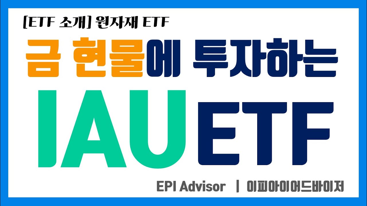 [ETF 소개] IAU ETF #금 현물 #원자재 #인플레이션 - YouTube