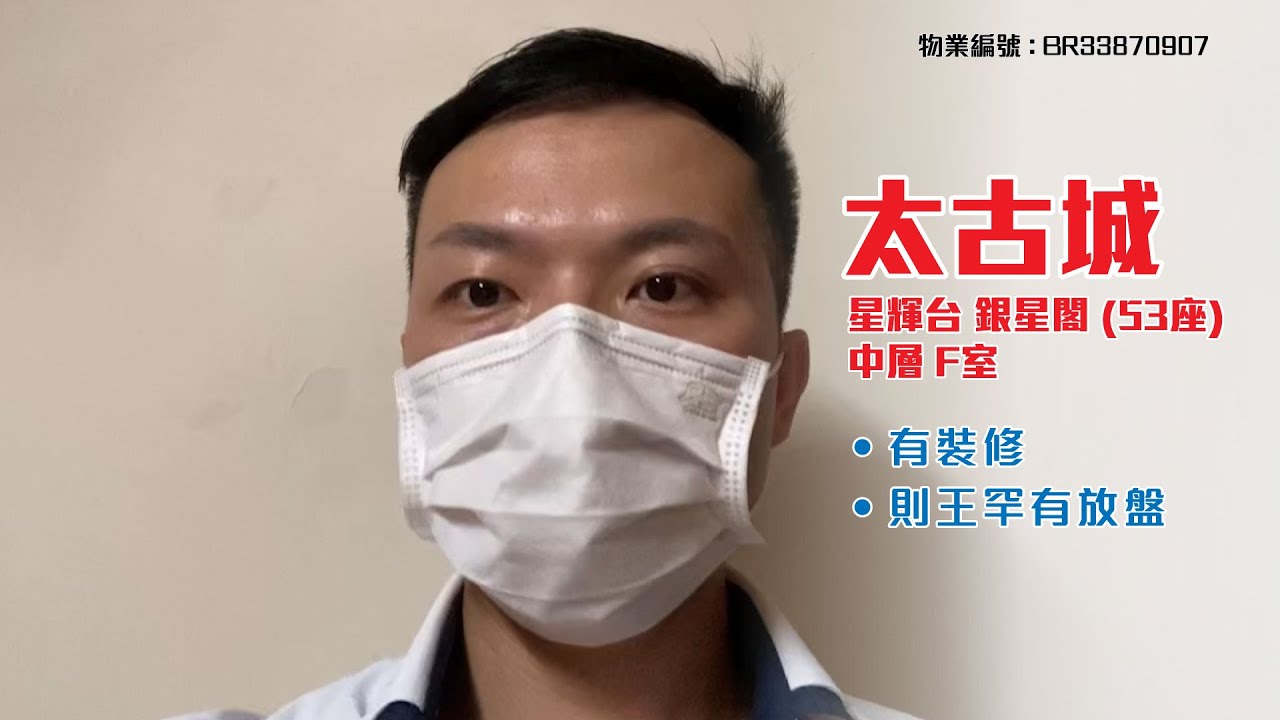 【#KOL睇真盤】Samuel Tam筍盤推介：太古城 星輝台 銀星閣 (53座) 中層 F室 - YouTube