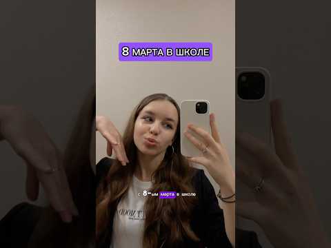 КАК МАЛЬЧИКИ ПОЗДРАВИЛИ С 8 МАРТА В ШКОЛЕ ❤️ #vlog #влог #8марта #подарок #обзор #распаковка