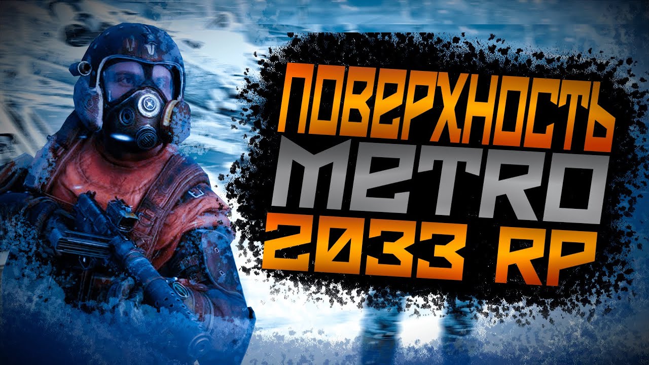 ПОВЕРХНОСТЬ | Metro 2033 RP - YouTube