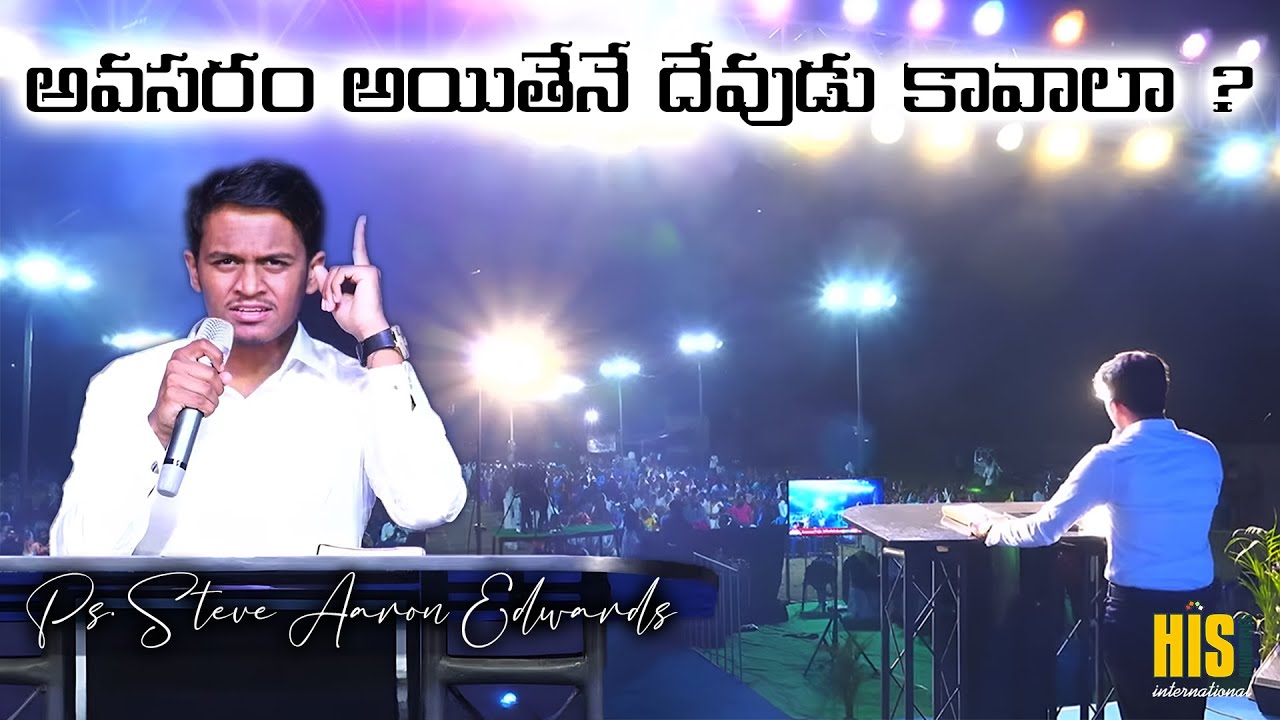 దేవుడు అంటే దేవుడే !! | Steve Aaron Edwards | Ps. Sven Edwards | Telugu ...