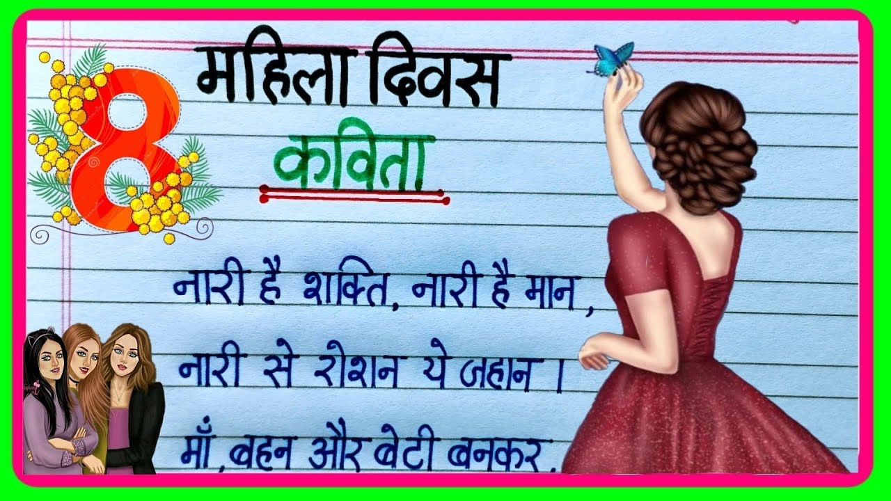 महिला दिवस पर कविता|women's day poem in hindi|Nari Shakti par kavita ...