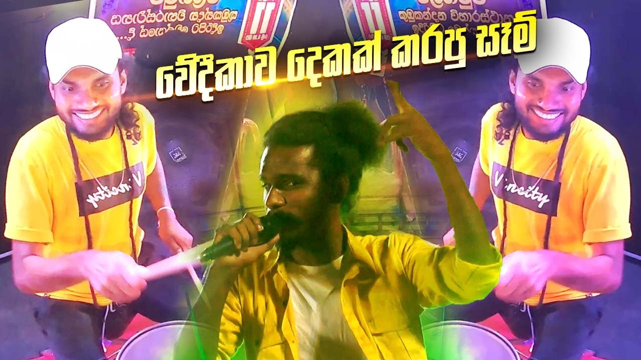 සෙල්ලම් දන්න අයට කොහෙත් එකයි පුතා Sam S.A with Swapna Flash Bakmaha ...