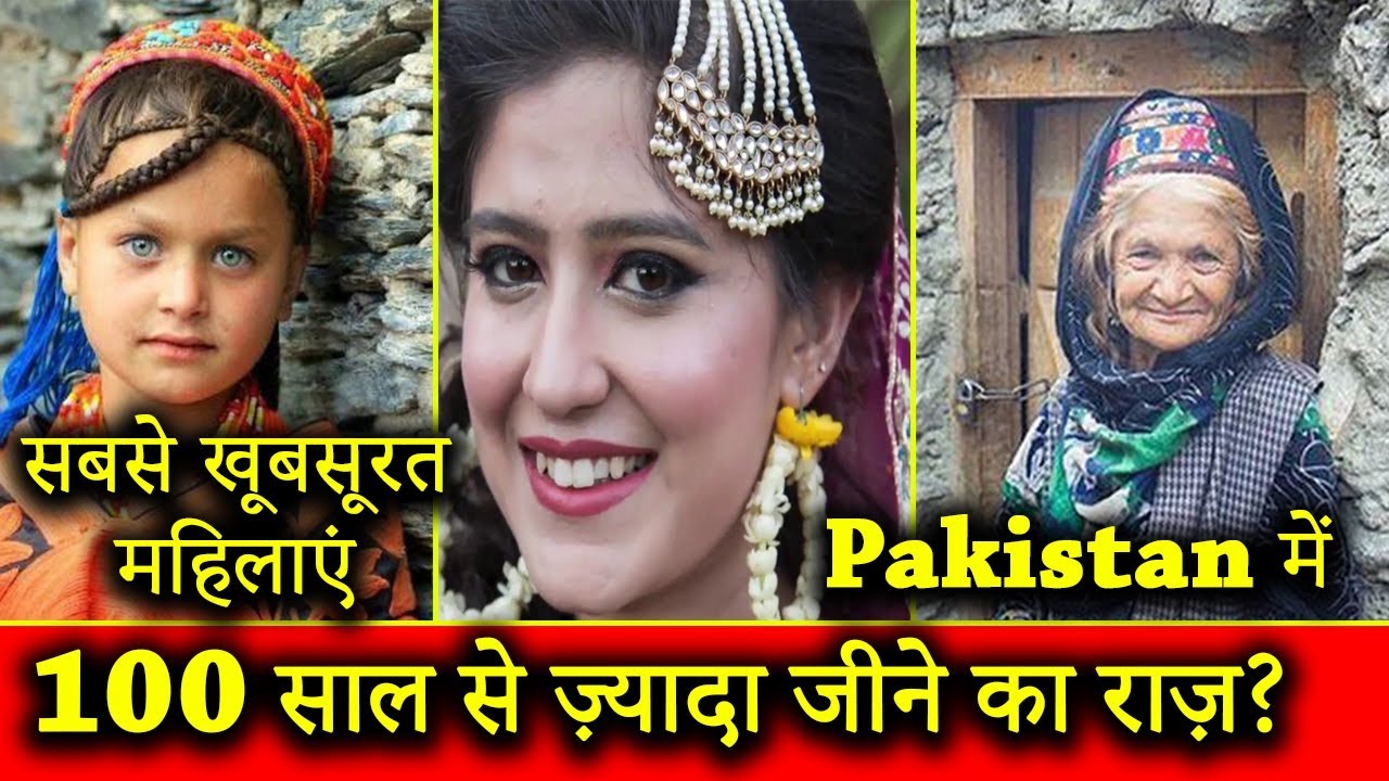120 साल तक जीते है पाकिस्तान के हुंजा लोग | Hunza Tribe MOST Beautiful ...