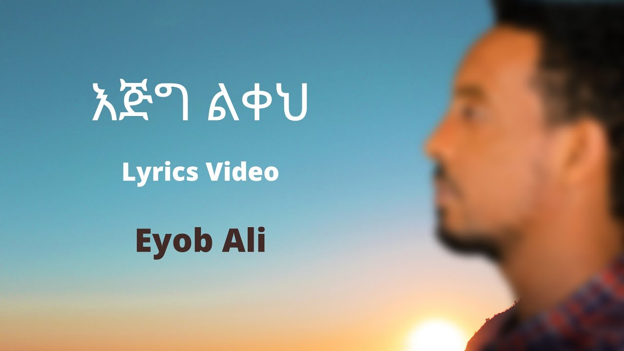 እጅግ ልቀህ -Eyob Ali new Lyrics Video-""Ejig Likeh"" - YouTube