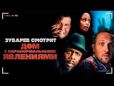ЗУБАРЕВ СМОТРИТ ДОМ С ПАРАНОРМАЛЬНЫМИ ЯВЛЕНИЯМИ | ЛУЧШЕЕ С ПРОСМОТРА | РЕАКЦИЯ ЗУБАРЕВА НА ФИЛЬМ