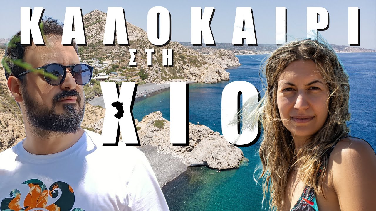 Καλοκαίρι στη Χιο: Τι να δείτε και ποιά μερη να επισκεφτείτε - YouTube