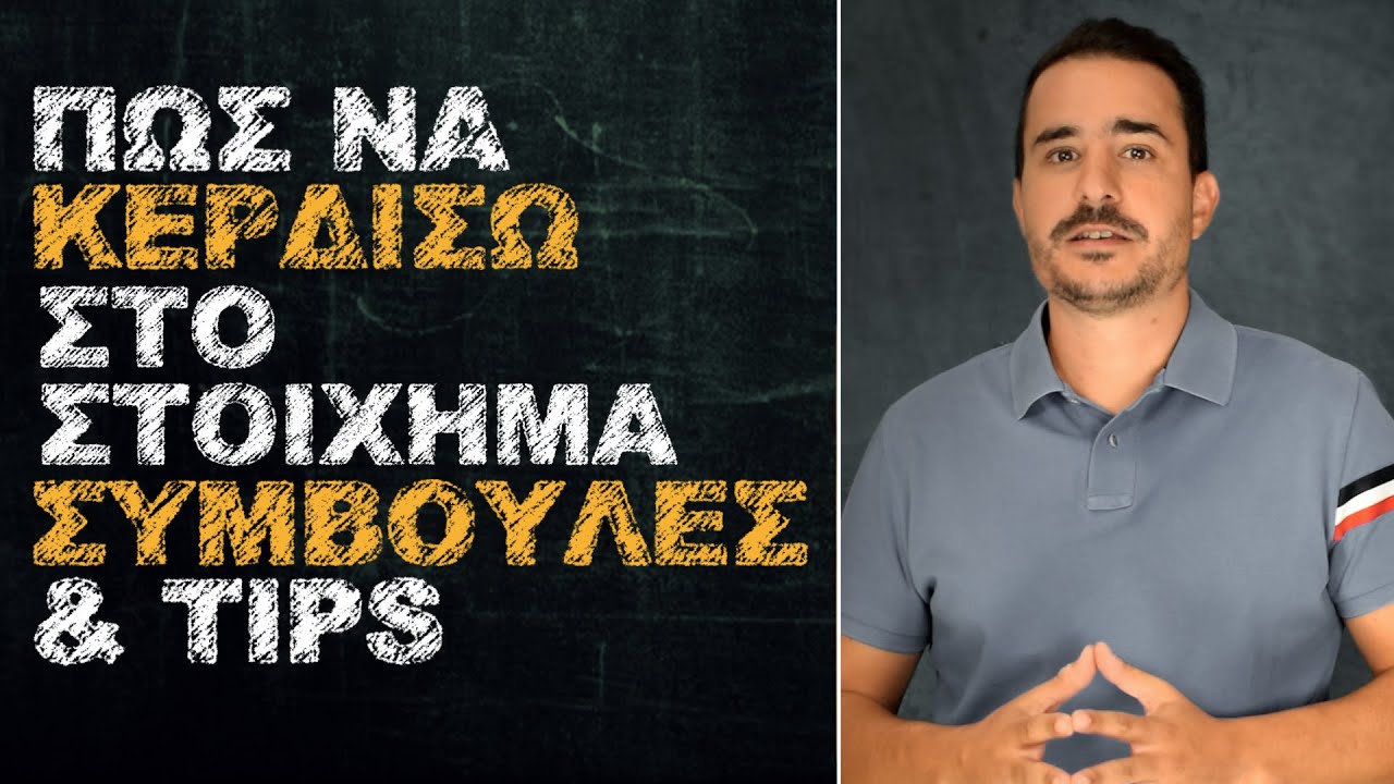Πως να κερδίσω στο Στοίχημα - Συμβουλές & Tips | Θεωρία Στοιχήματος ...