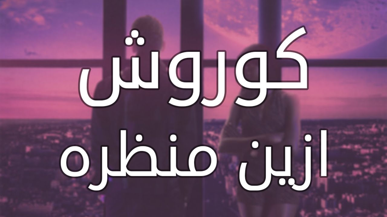 Koorosh ft. Cornellaa - Azin Manzare (Lyrics) | کوروش - ازین منظره (متن ...