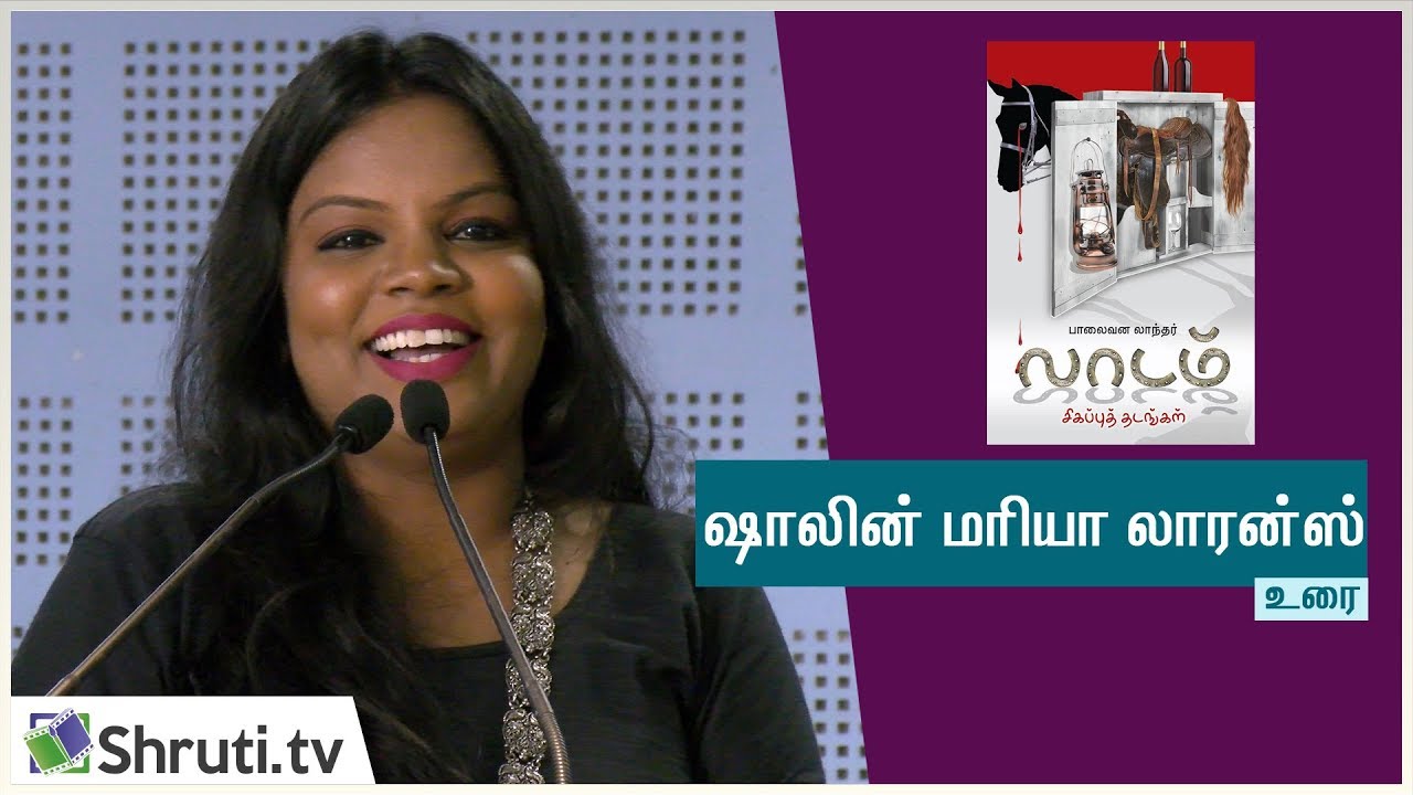 பக்கோடவுக்கு எதிரான புத்தகம் - ஷாலின் மரியா லாரன்ஸ் | Shalin Maria ...