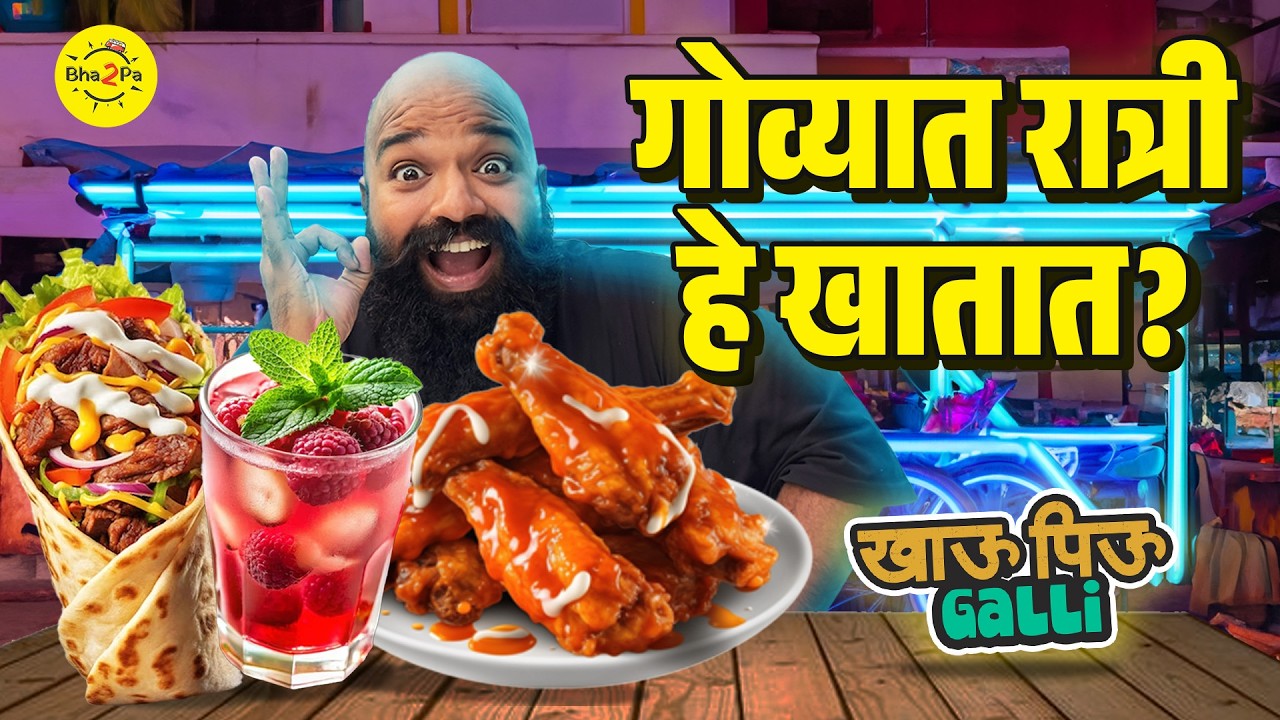 Best Late Night Food in North Goa | Khau Piu Galli | #Vagator # ...