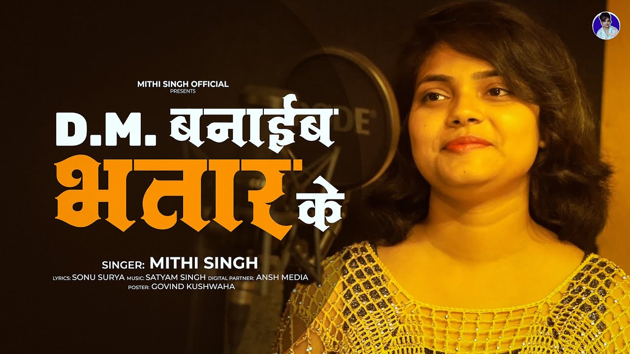 D.M. बनाईब भतार के | #Mithi Singh | D.M. Banaib Bhatar Ke | Superhit #Bhojpuri Song 2025 - YouTube