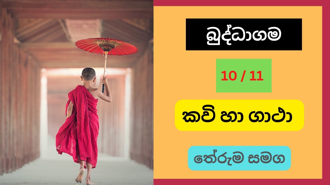O/L buddagama short notes | 10/11 ශ්‍රේණි සියලුම කවි හා ගාථා - YouTube