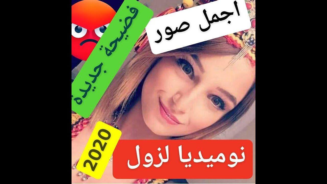 اجمل صور نوميديا لزول 2020 nomidia lezoul - YouTube