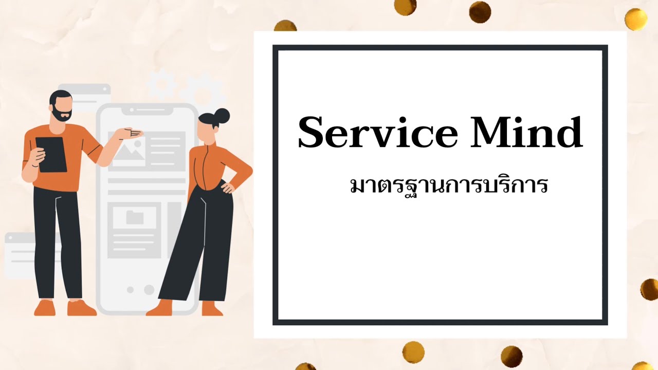 Service Mind มาตรฐานการบริการ - YouTube