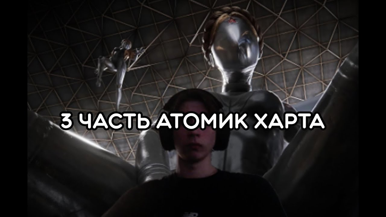 ТРЕТИЙ РАЗ ЗАХОЖУ В АТОМИК ХАРТ - YouTube
