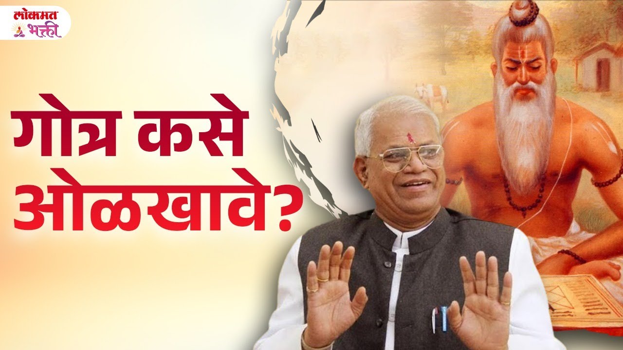 Gotra Kase Olkhave? | #gotrakaseolkhave #swamisamarth #lokmatbhakti ...