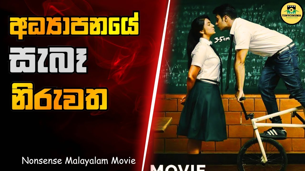 තරගකාරී අධ්‍යාපන ක්‍රමවේදයෙන් එහා ගිය මිනිසත්කම😱😱😱Nonsense Movie ...