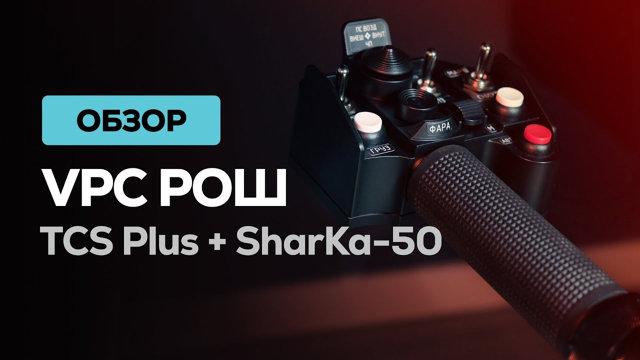 РОШ от VPC Virpil на базе Rotor Plus TCS Base и SharKa-50 🚁 Детальный ...