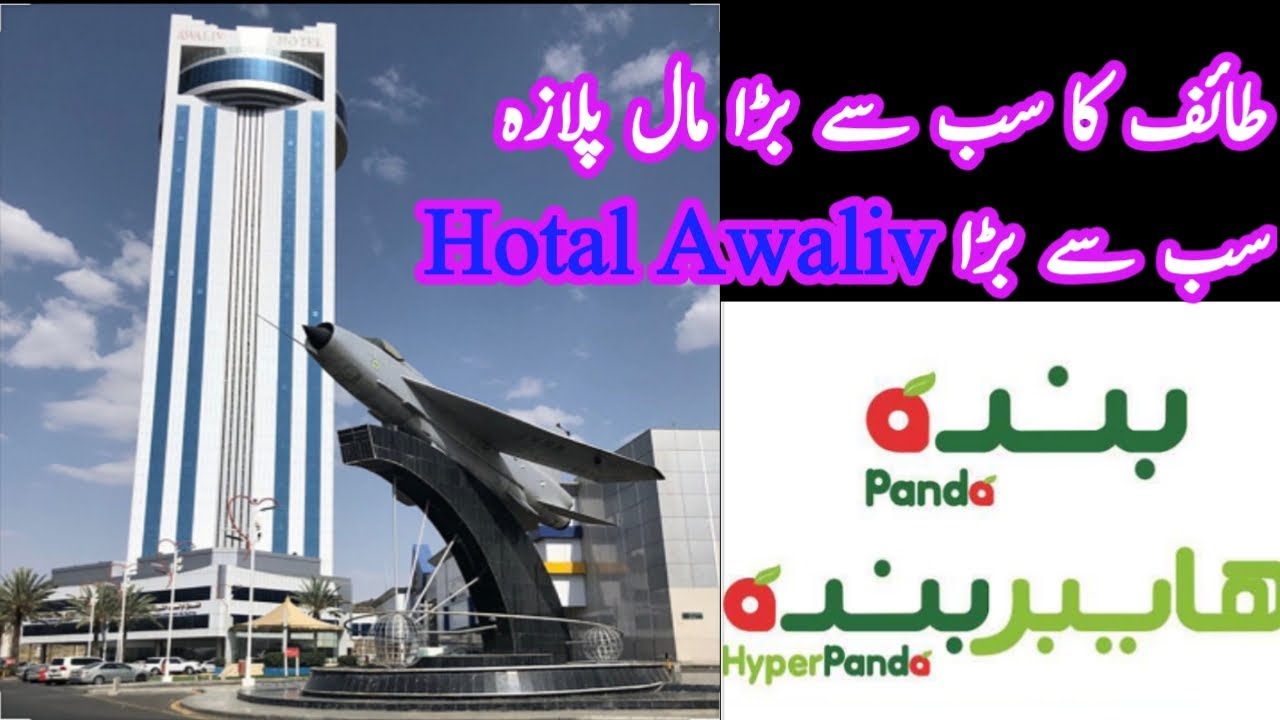 #SNYSINFO888 #taif #Panda #HotalAwaliv#Vlog طائف کے مال پلازہ Pandaمیں ...