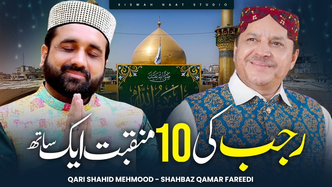 Qari Shahid Mehmood - Shahbaz Qamar Fareedi - 13 Rajab New Manqabat ...