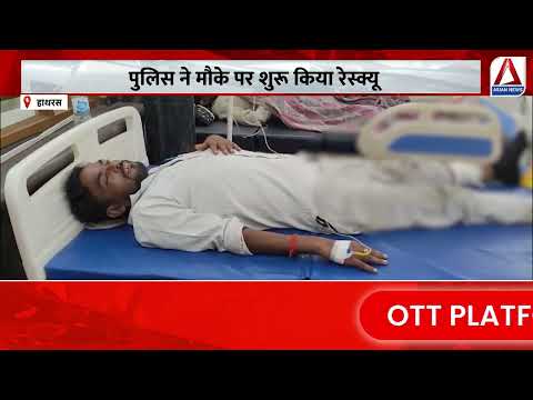Hathras | ओवरटेक के दौरान ट्रक में घुसी बस, हादसे में बस चालक समेत लोग घायल ...
