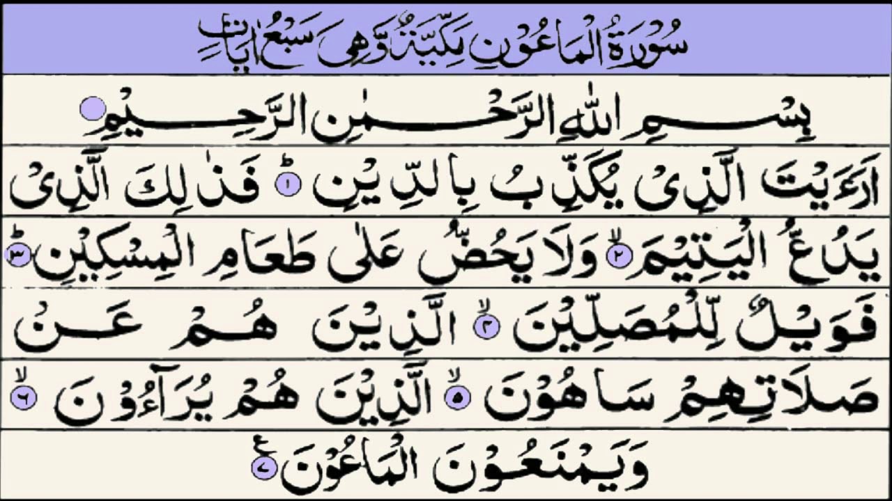 Surah AlMaoon-107 with full Arabic text! With tajweed! - YouTube