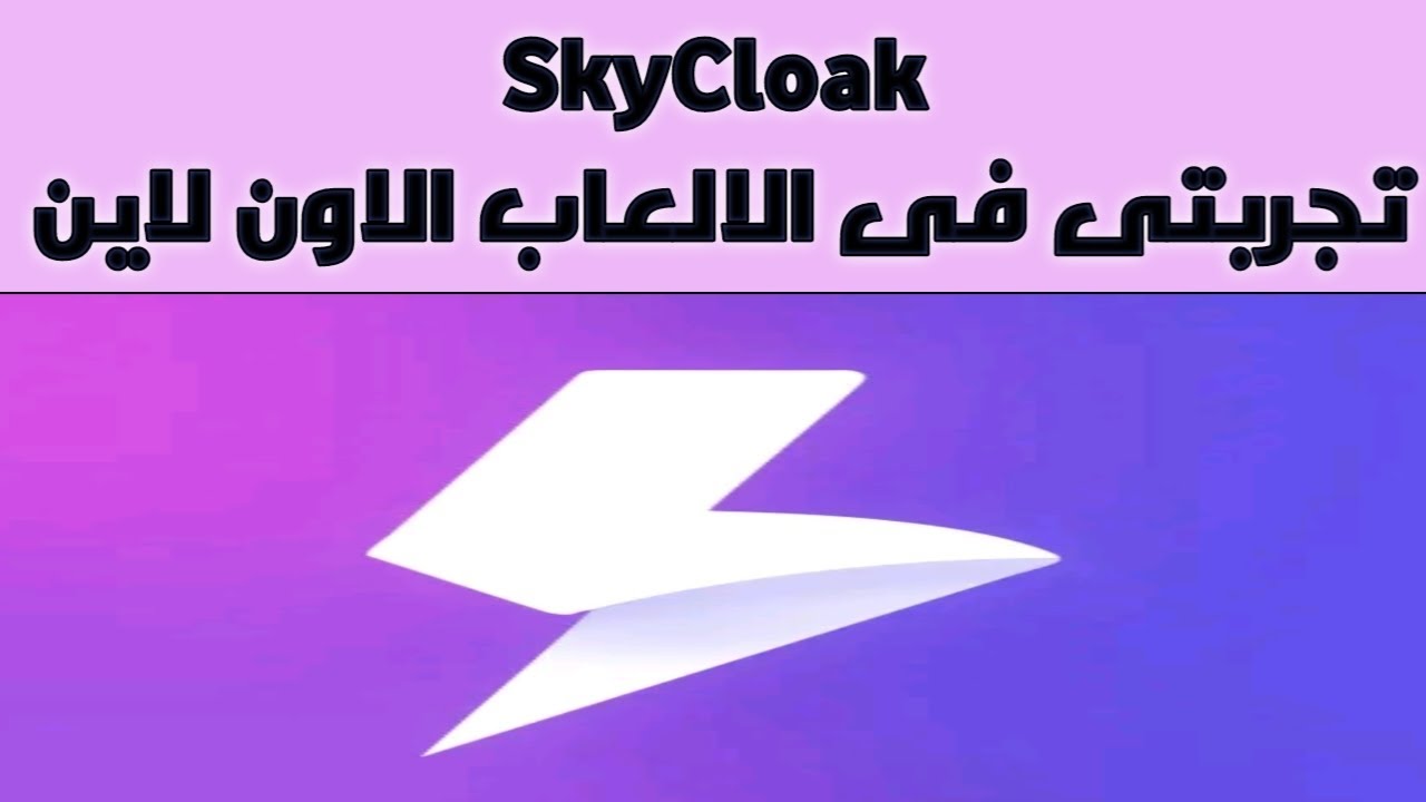 نصيحتى بعد تجربة SkyCloak vpn - YouTube
