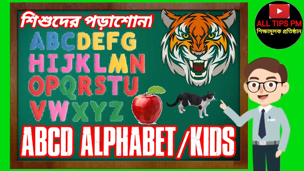 ABCD ALPHABET LEARNING ENGLISH FOR KIDS ABCD ENGLISH A TO Z ABCD SONG/শিশুদের পড়াশোনা/children ...