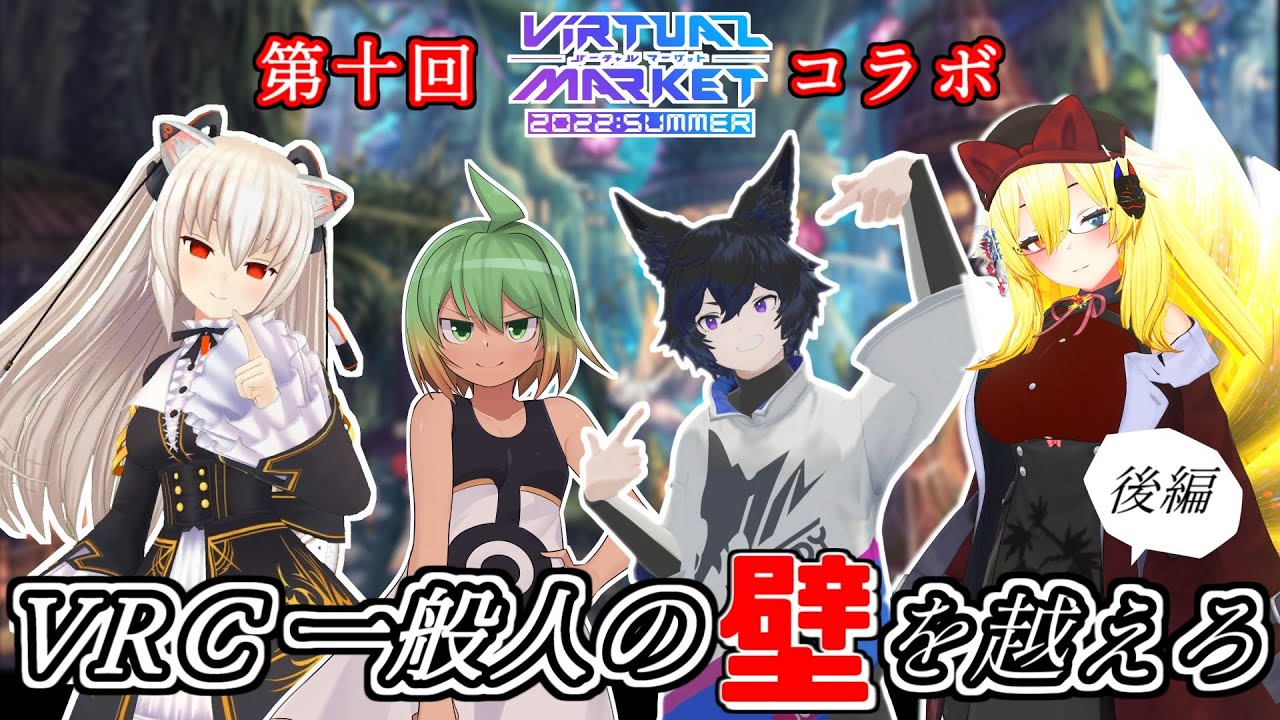 [VRChat]第10回VRC一般人の壁を超えろ！ Vketスペシャル！！ 後編[#VRC一般人の壁] - YouTube