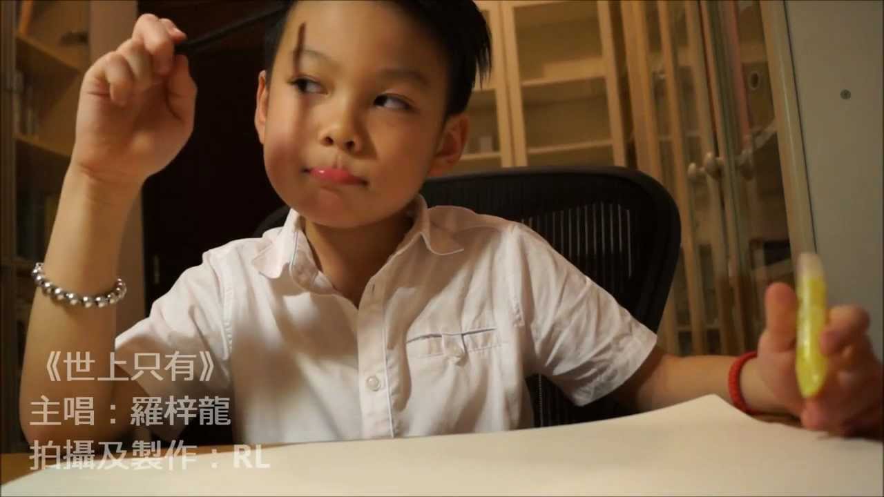 羅梓龍 Marcus Lo 仔仔 @ 世上只有 MV_Marcus.wmv - YouTube