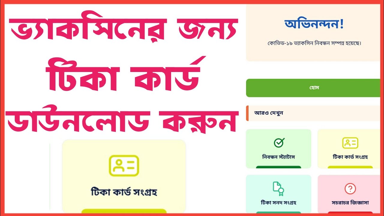 টিকা কার্ড সংগ্রহ Download Covid 19 Vaccine Card in Bangladesh || Tika ...