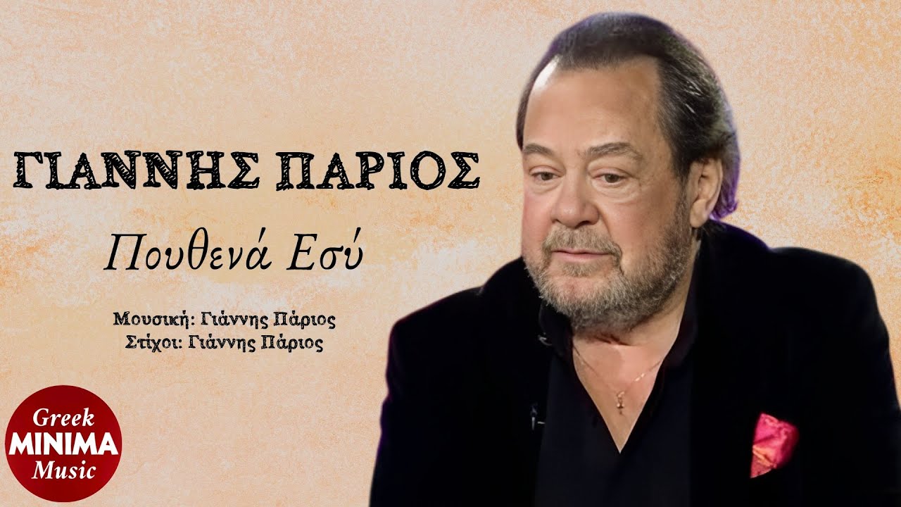 Γιάννης Πάριος - Πουθενά Εσύ (Official Audio Video 4K) - YouTube