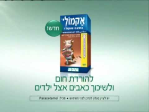 אקמולי שוקולד | טבע | חום וכאבים | www.acamoli.co.il - YouTube