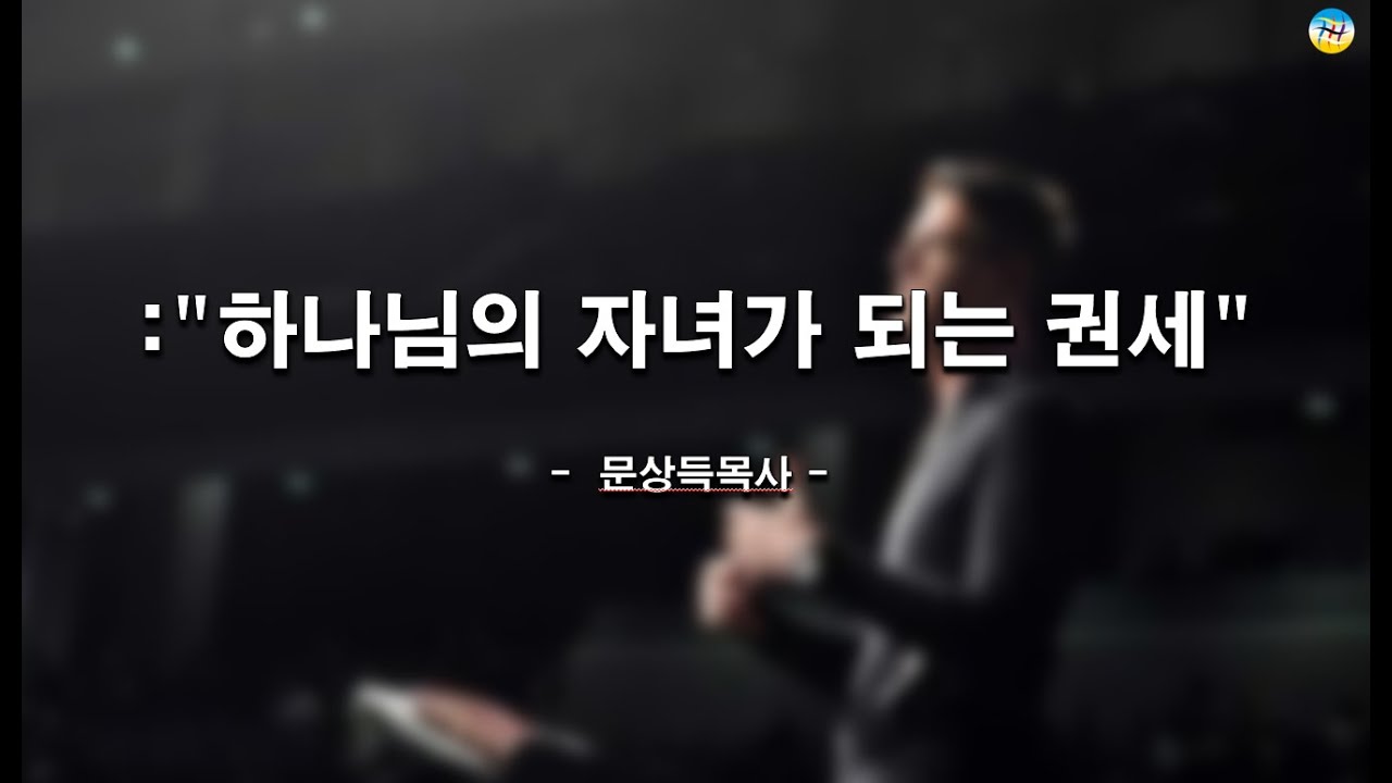 하나님의 자녀가 되는 권세 문상득목사 대구영안교회 오전 Youtube