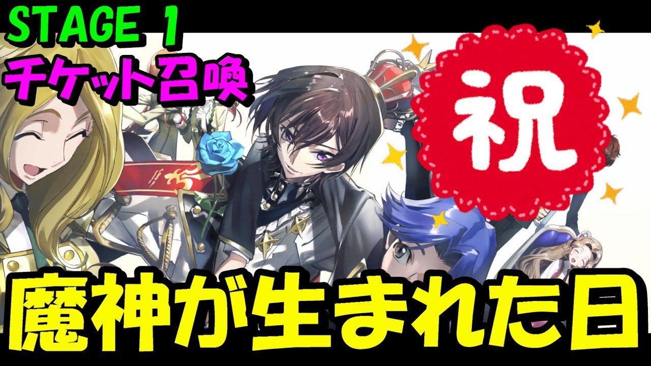 STAGE ∞ ”魔神が生まれた日”をお祝いする日[ギアジェネ][コードギアス][ガチャ/召喚][ジェネシックレコード][Genesic Re;CODE] - YouTube