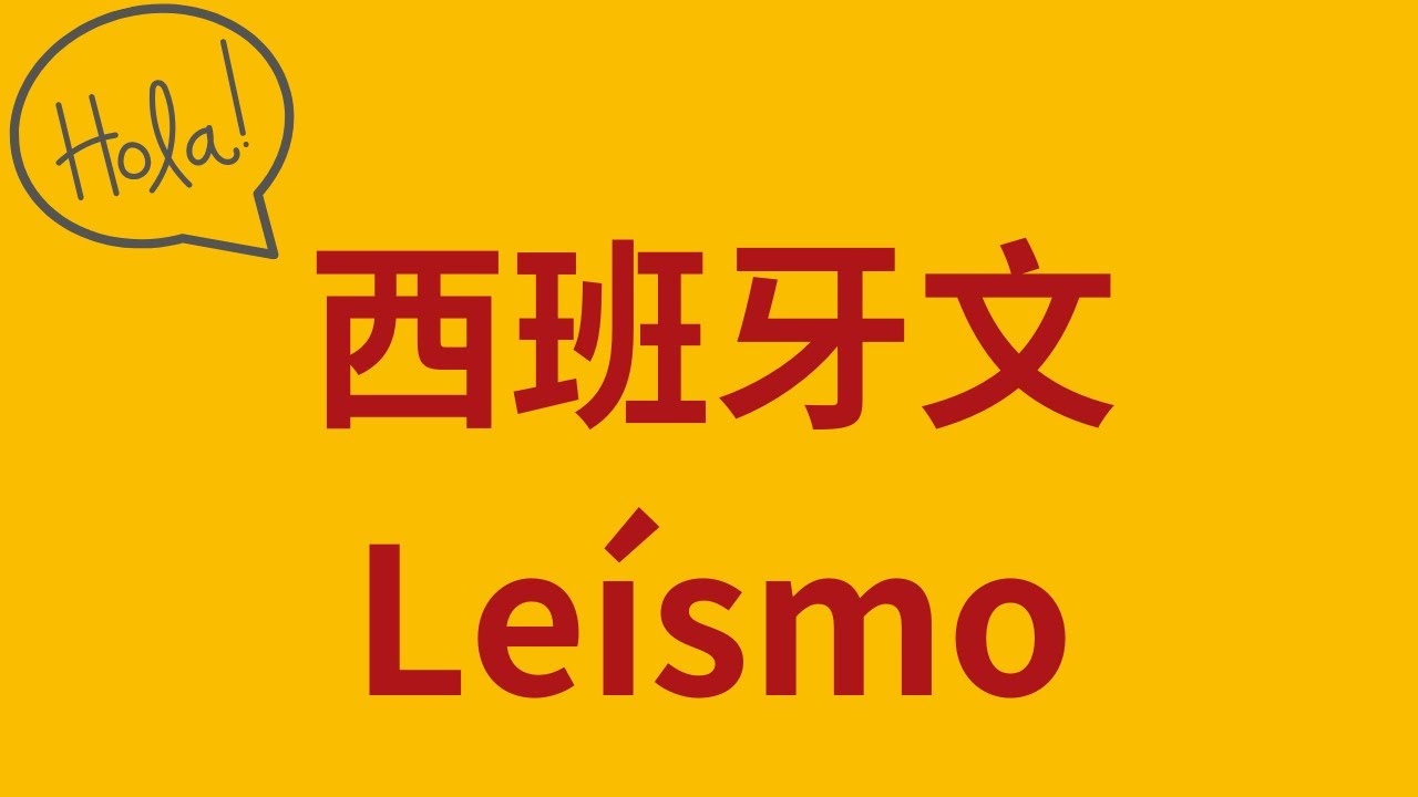西班牙文 Leísmo, laísmo, loísmo - 西班牙文三種語言學上的錯誤用法 (上集) - YouTube