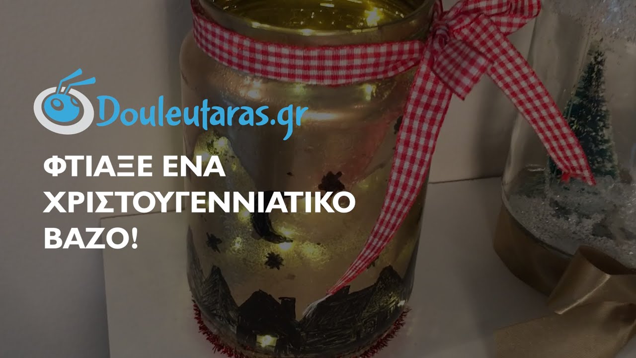 DIY #3: Χριστουγεννιάτικο Βάζο! - YouTube