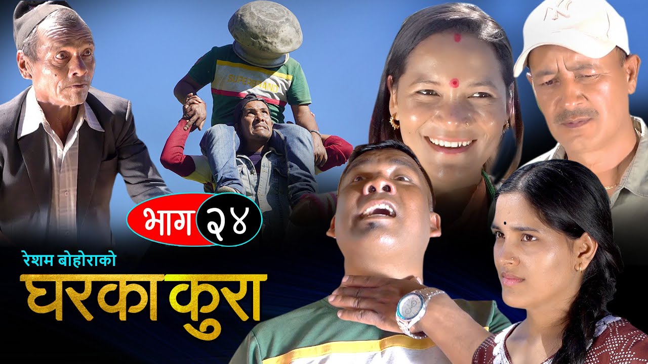 घरका कुरा (𝐆𝐡𝐚𝐫a𝐤𝐚 𝐊𝐮𝐫𝐚 Epi.24) Nepali Comedy Serial जारलाइ बाेकेर ...
