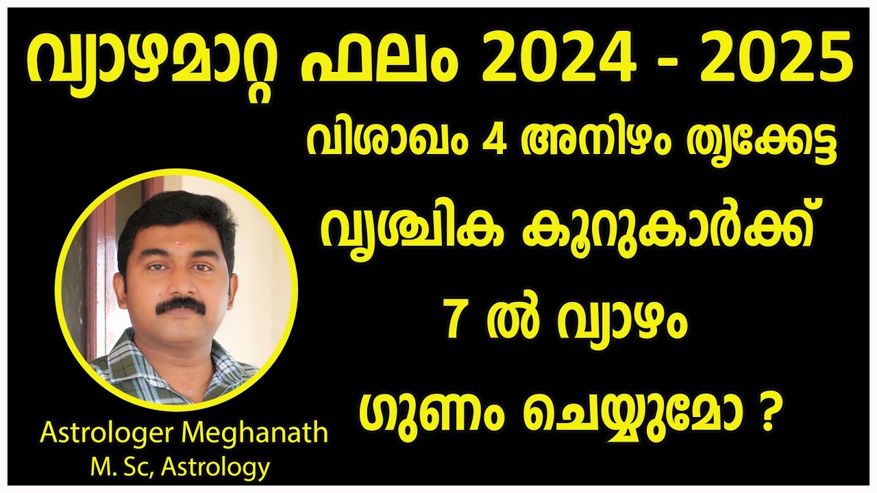 Vyazha Mattam 2024 | Vrichikam | Vishakam Anizham Thrikketta Nakshatra ...