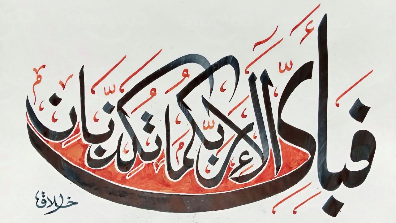 Surah Rehman 🏻 | Modern Arabic Calligraphy | Calligraphy Tutorial ...