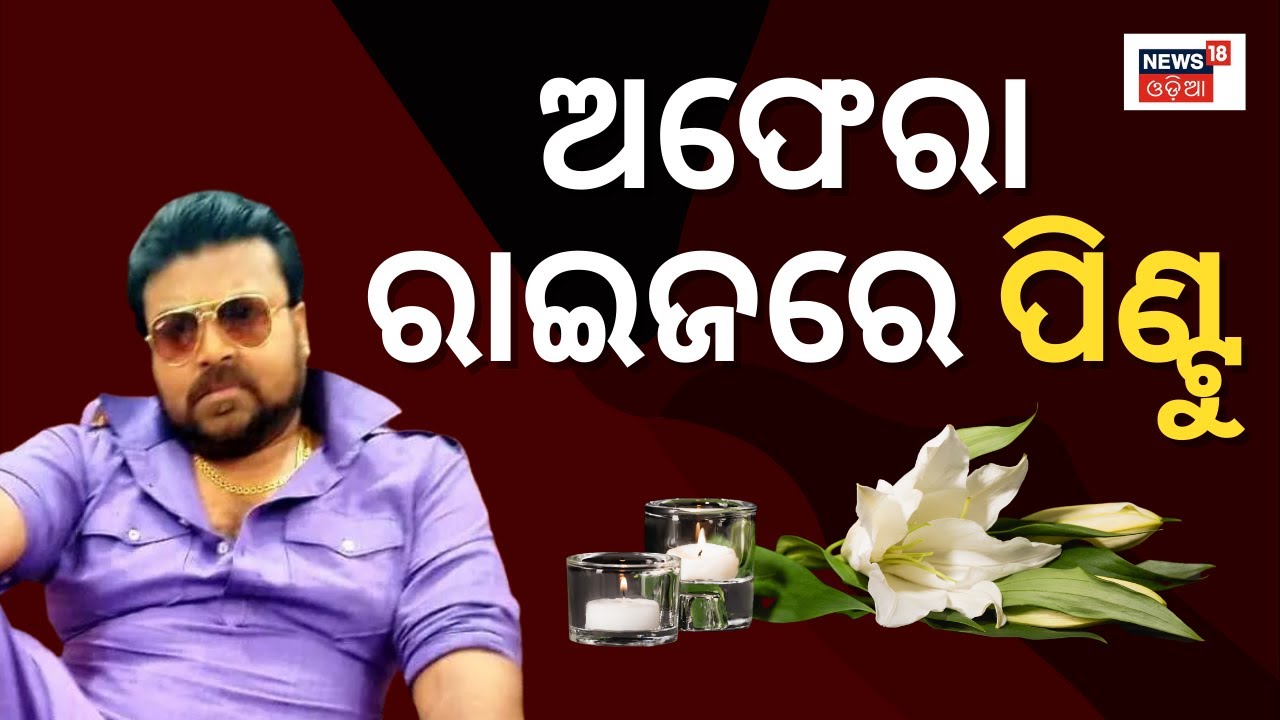 Pintu Nanda News | Ollywood actor Pintu Nanda's last rites to be held ...