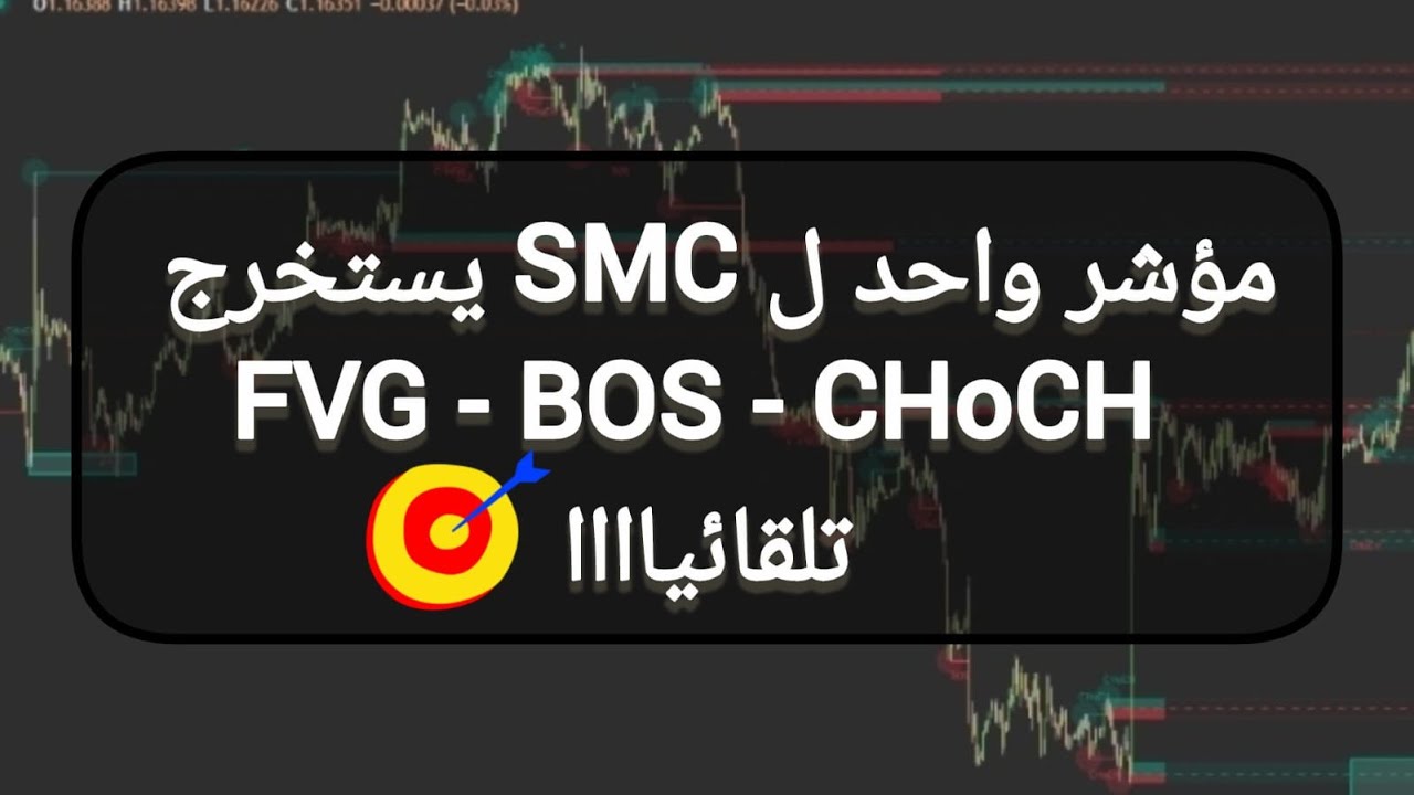 مؤشر واحد ل SMC يستخرج : FVG - BOS - CHoCH .. تلقائيا - YouTube