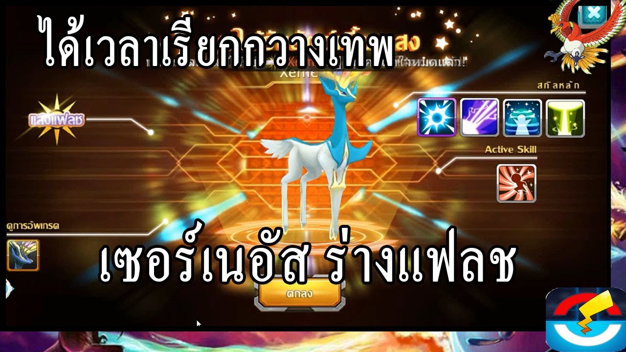PokeSaga # ได้เวลาเรียกกวางเทพ เซอร์เนอัสร่างแฟลช!!! - YouTube