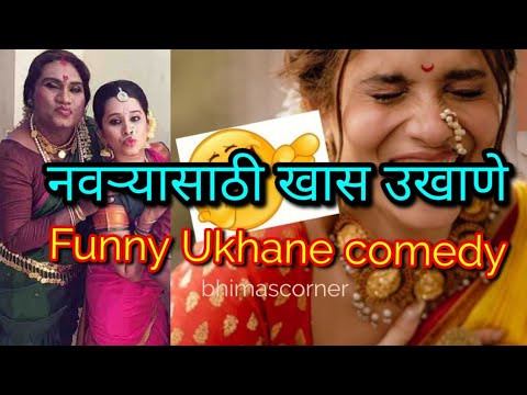 Comedy ukhane Marathi || वधू आणि वरासाठी विनोदी उखाणे.|| Special ...