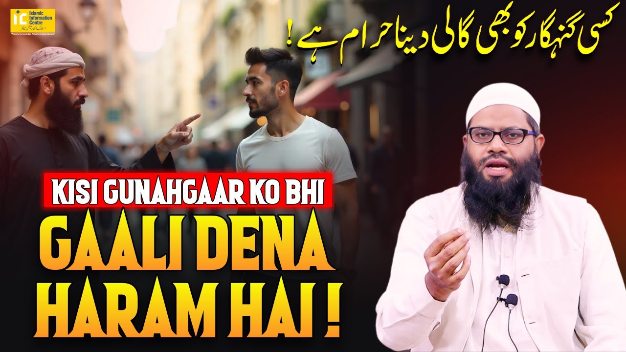 Kisi Gunahgaar Ko Bhi Gaali Dena Haram Hai By Shaikh Abul Bayan Salafi ...