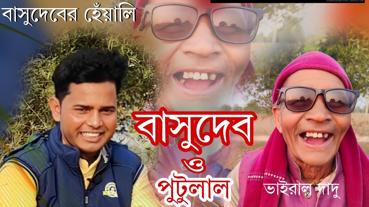 BASUDEB MAHATO || বাসুদেবের হেঁয়ালি || PUTULAL MAHATO || ভাইরাল দাদু ...