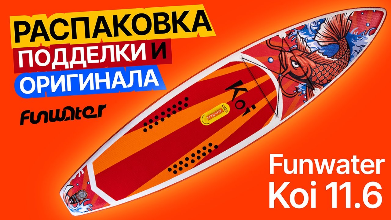 Как отличить оригинальный SUP Funwater Koi 11.6 от подделки - YouTube