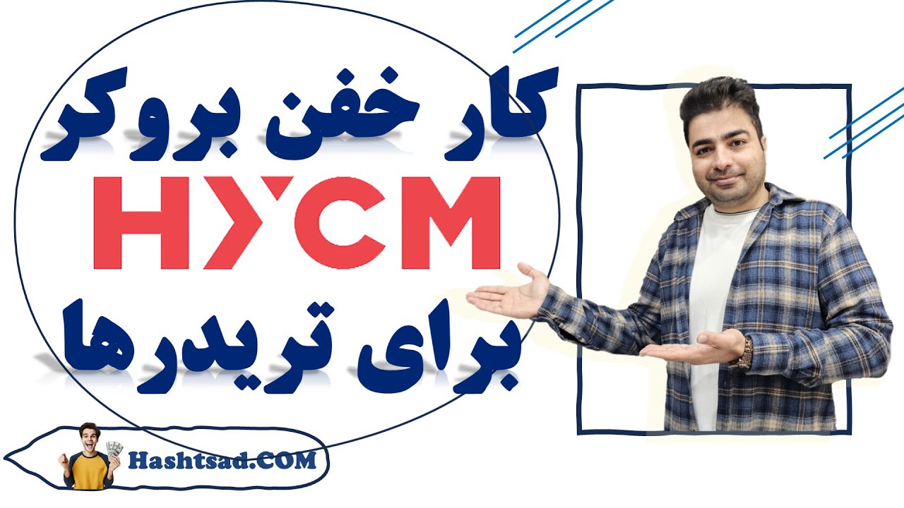 بروکر hycm اچ وای سی ام رو به صورت واقعی بشناس - YouTube